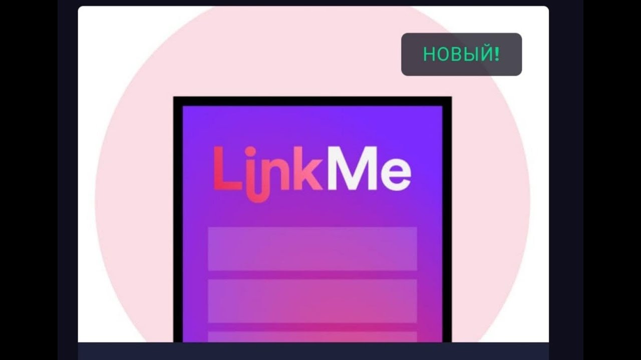 Что такое #Linkme ? - YouTube