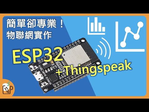 Arduino物聯網實作 ESP32+Thingspeak 入門教學 - YouTube