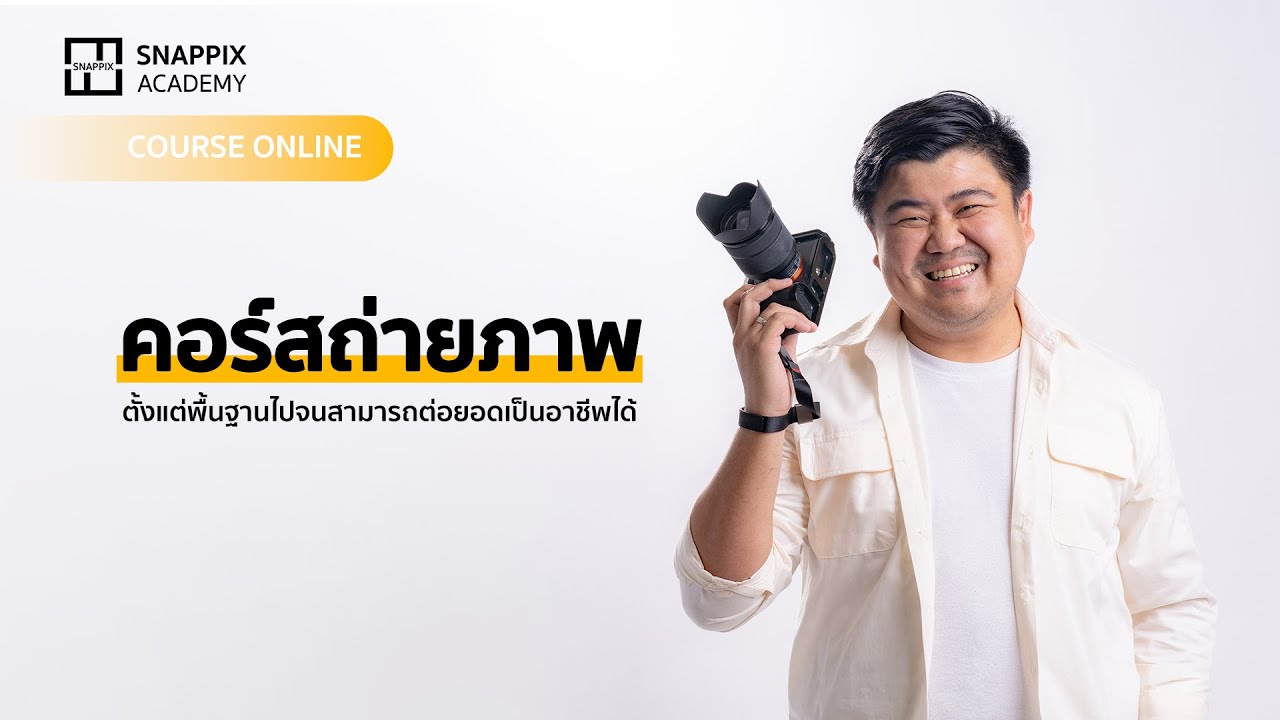 คอร์สเรียนถ่ายภาพตั้งแต่พื้นฐานไปจนคุณสามารถต่อยอดเป็นอาชีพได้เลย | Snappix Academy - YouTube
