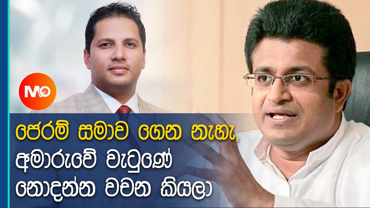 ජෙරම් ගැන කියන ගම්මන්පිල || Udaya Gammanpila || monara || news || jeram ...