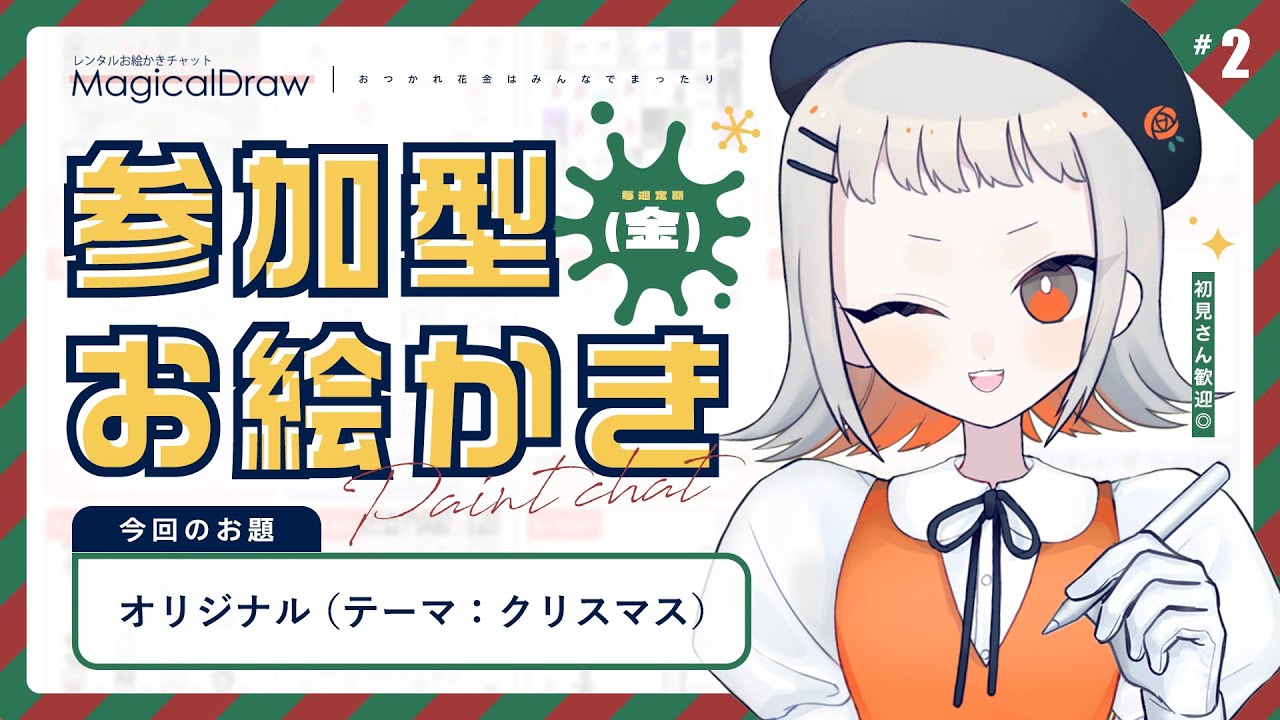 【参加型🎨絵チャ】花金の夜はいっしょにお絵かき！ #02【Magical Draw】 - YouTube