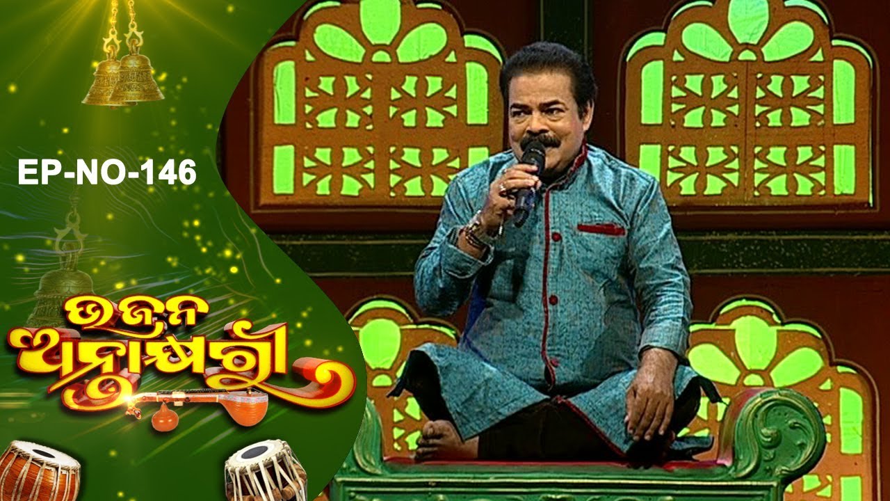 Bhajana Antakhyari Ep 146 | Devotional Songs by Famous Odia Singers ...