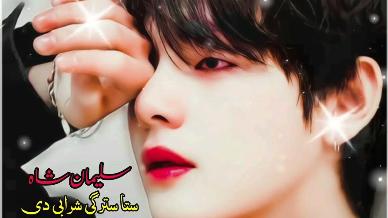 Sta Stargi Sharabi Di / Suliman Shah Pashto New Best Song 2024 /سلیمان شاہ پشتو نوی غزل - YouTube