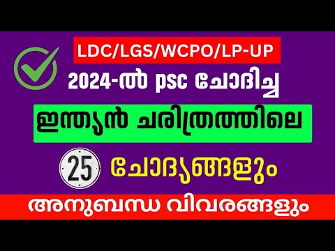 2024ൽ ഇന്ത്യാ ചരിത്രത്തിൽ നിന്ന് PSC ചോദിച്ച മുഴുവൻ ചോദ്യങ്ങളും അനുബന്ധ ...