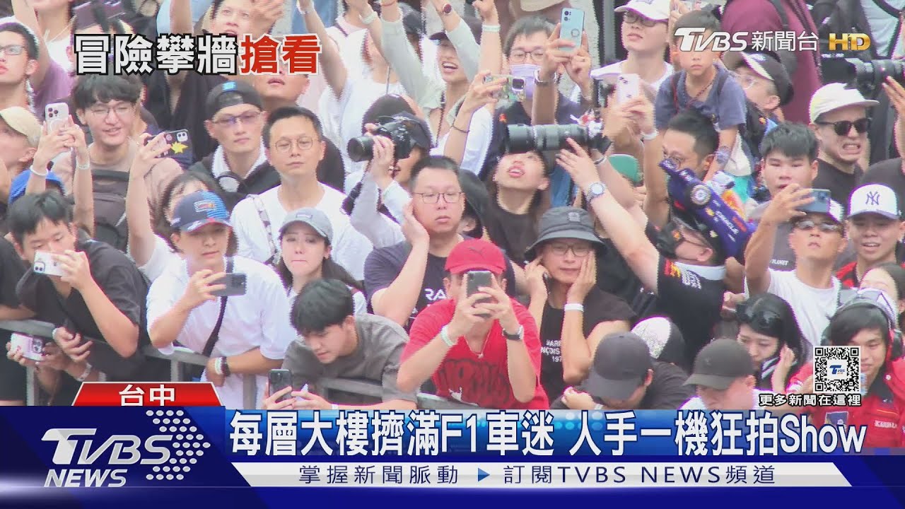 台中F1表演 七期湧6萬人 民眾危爬高台觀賽｜TVBS新聞 @TVBSNEWS02 - YouTube