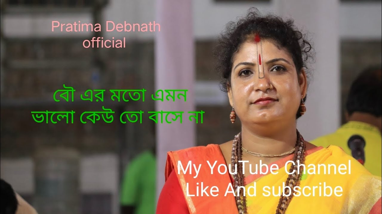 বৌ এর মতো এমন ভালো কেউ তো বাসে না | ... Bou Er Mato Emon Valo Keu To Base Na |... Pratima ...