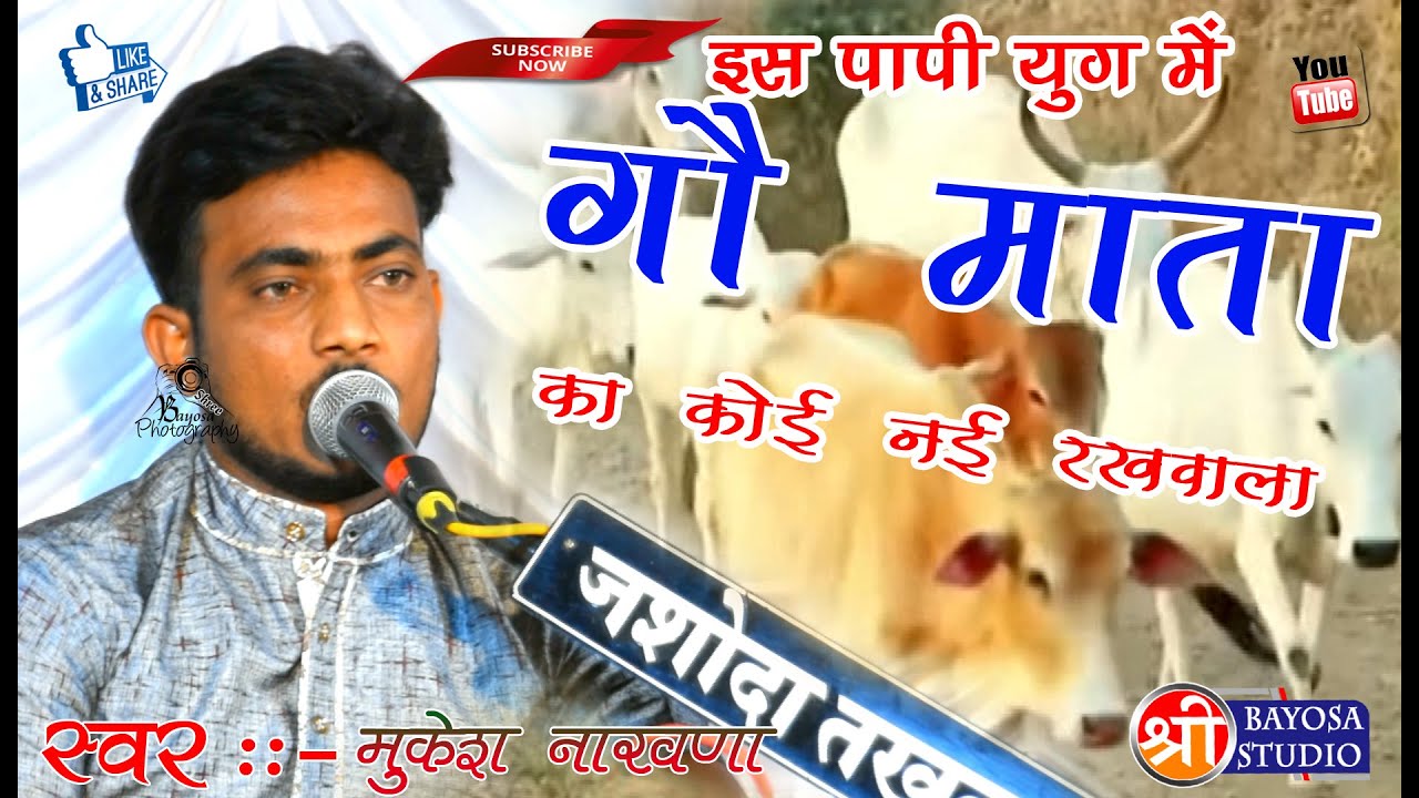 #GO MATA इस पापी युग में गौ माता का कोई नई रखवाला//मुकेश नारवणा ...