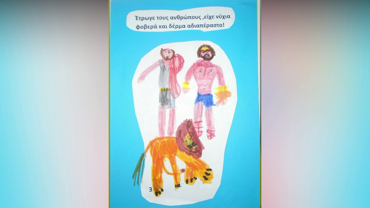 ΤΟ ΛΙΟΝΤΑΡΙ ΤΗΣ ΝΕΜΕΑΣ - YouTube