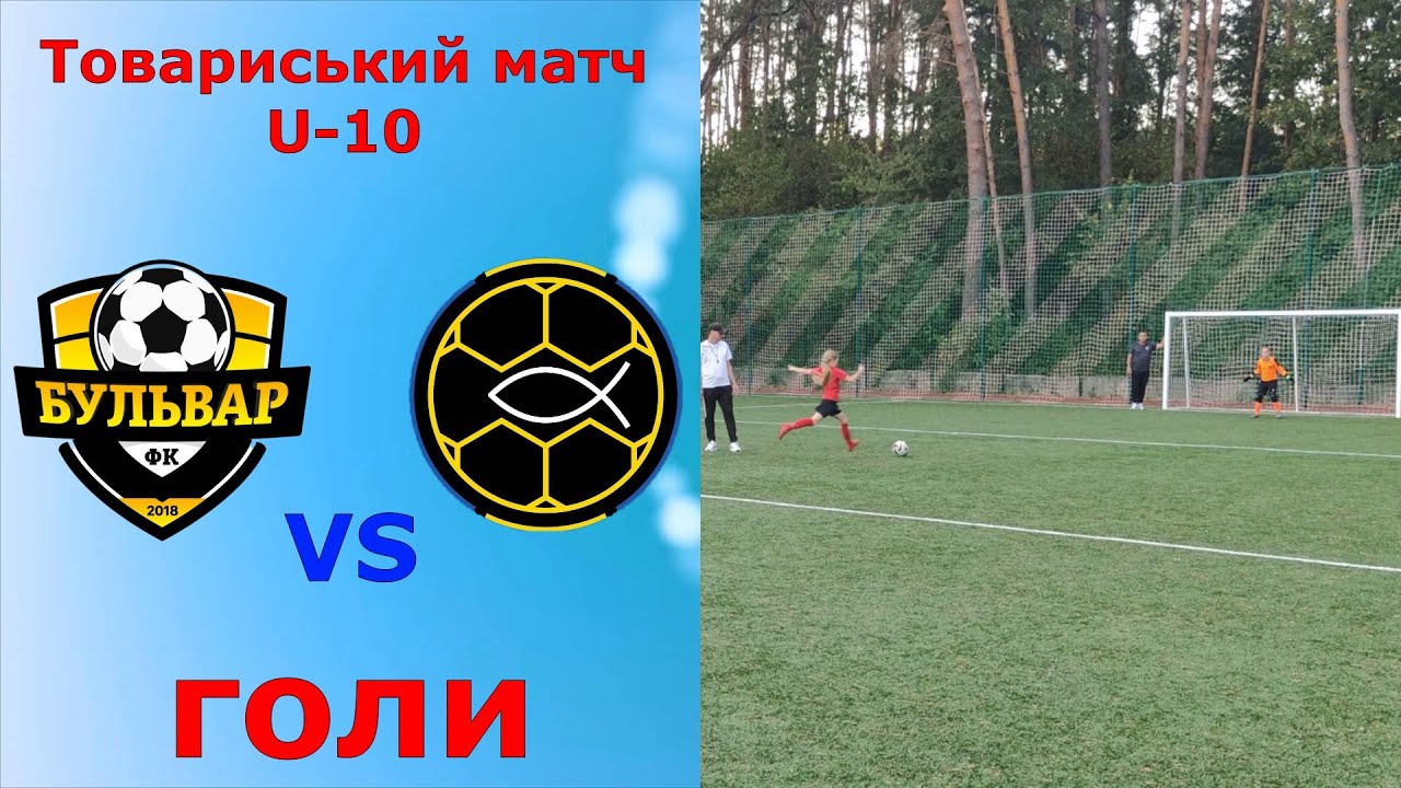 ФК "БУЛЬВАР" - КСК "Дон Боско", U10 - YouTube
