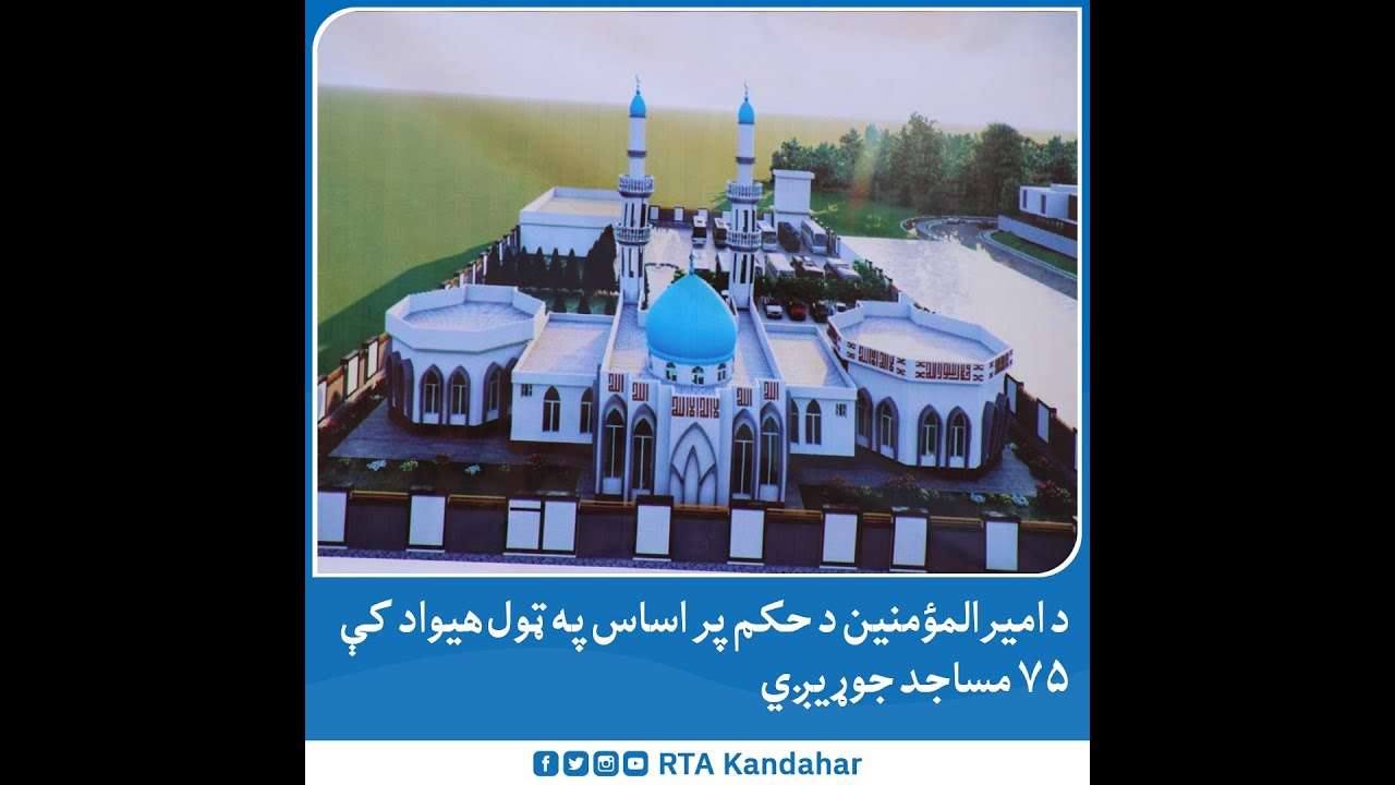 کندهار ولایت په دامان ولسوالۍ کې د ۳۵ ۴ میلیونه افغانیو په لګښت د یوه