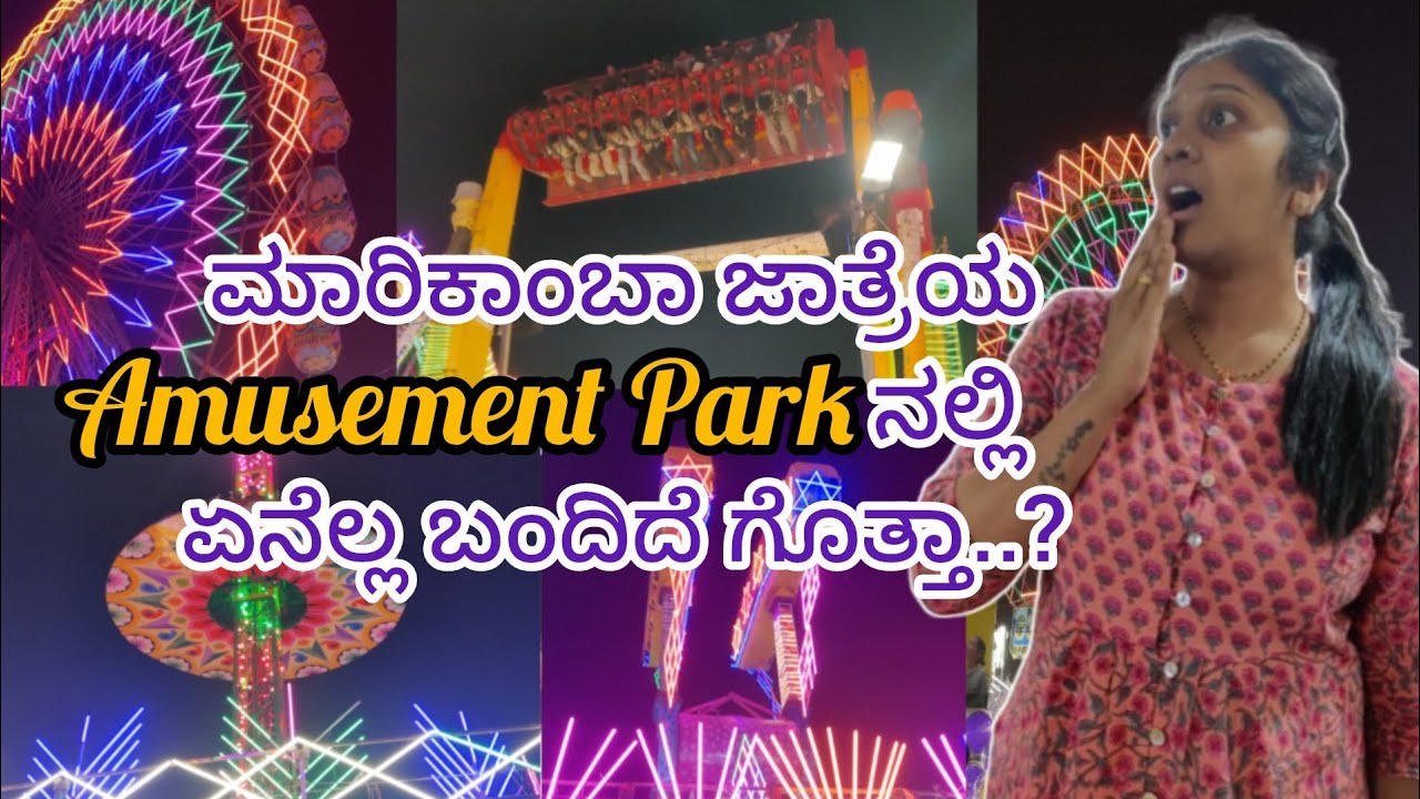 ಸಾಗರ ಮಾರಿಜಾತ್ರೆಯಲ್ಲಿ ಬಂದಿರೋ ಆಟಗಳುಹೇಗಿದೆ #amusementpark #sagara #god # ...