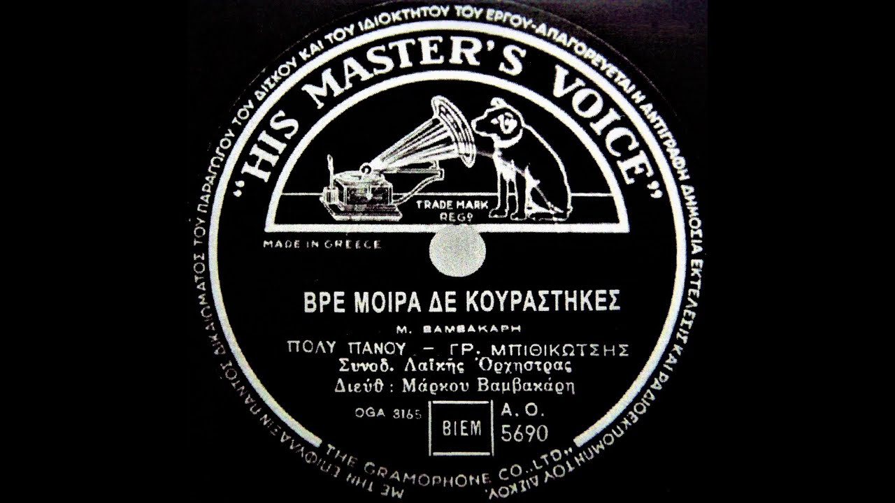 Βρε μοίρα δεν κουράστηκες - YouTube