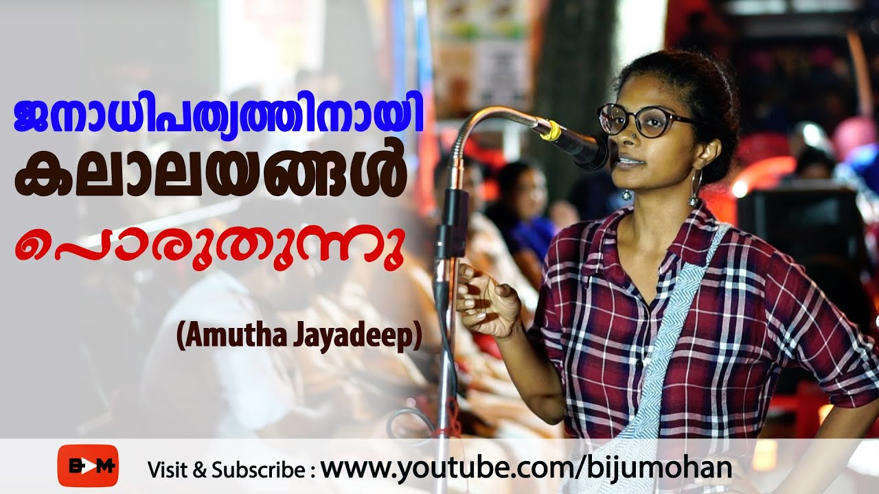 ജനാധിപത്യത്തിനായി കലാലയങ്ങൾ പൊരുതുന്നു : Amutha Jayadeep - YouTube