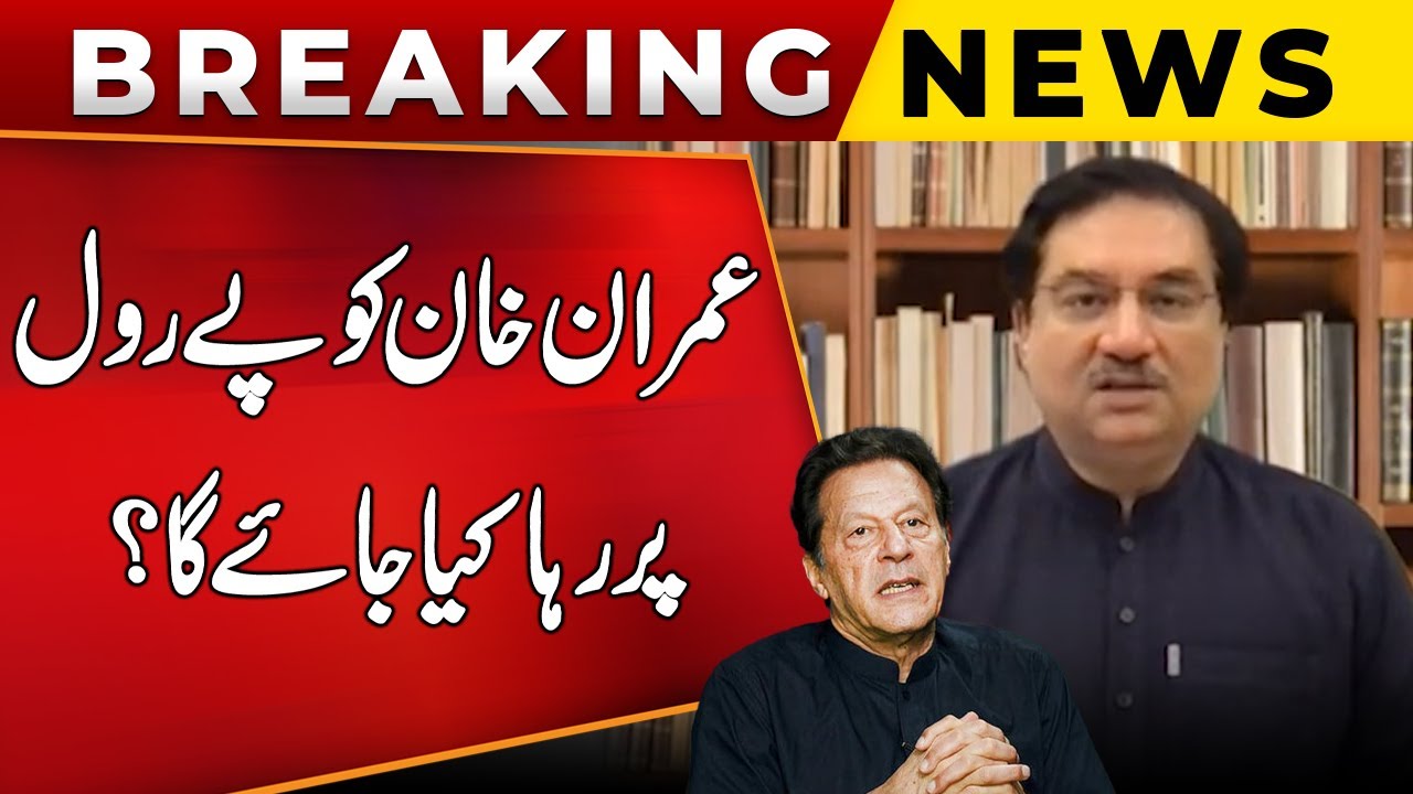 Will Imran Khan be Released on Parole? Khurram Dastagir Big Statement ...