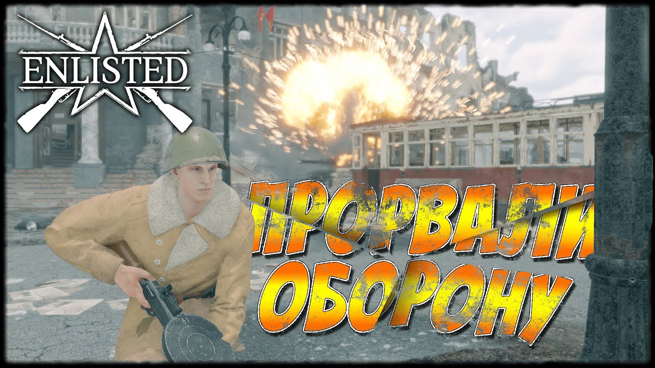 ENLISTED - Battle for Stalingrad | Прорвали оборону | [1440 p 60 fps ...