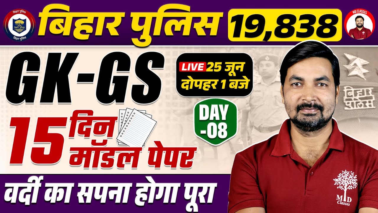 BIHAR POLICE GK GS MARATHON 2025 | BIHAR POLICE GK GS CLASS | BIHAR POLICE GK GS 2025 | GK GS ...