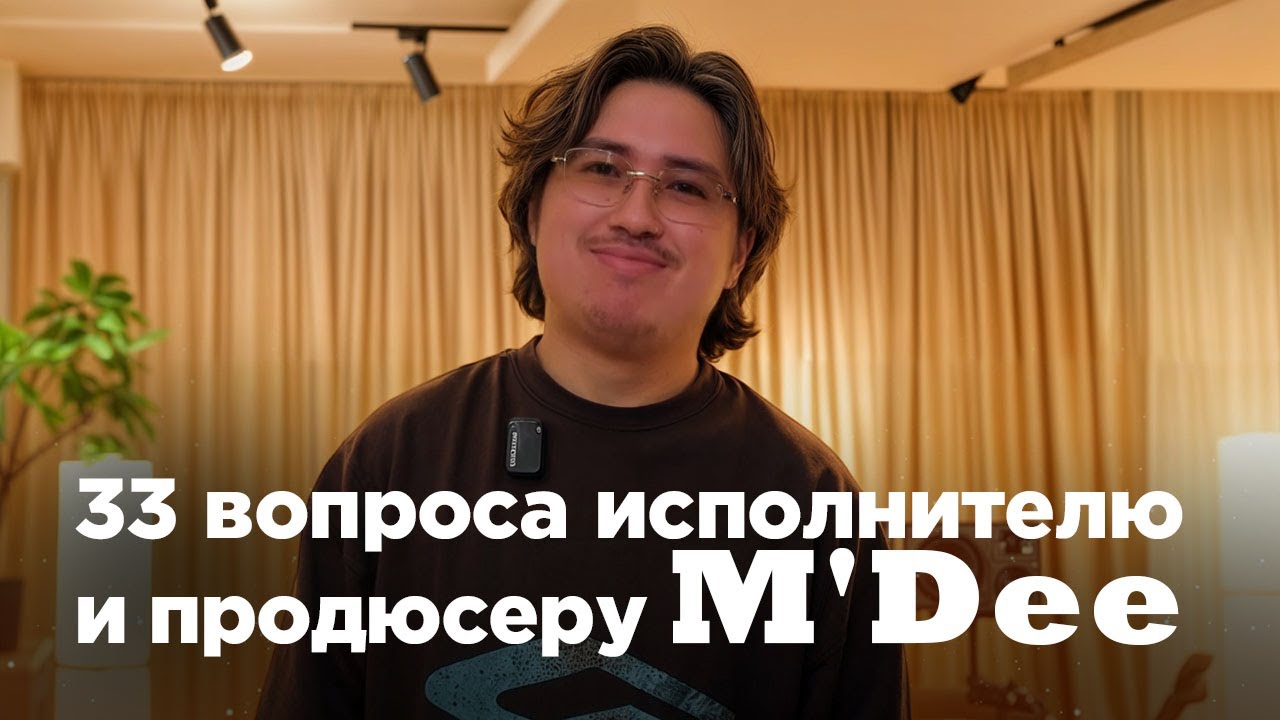 33 вопроса исполнителю и музыкальному продюсеру M'Dee: Алматинский джаз ...