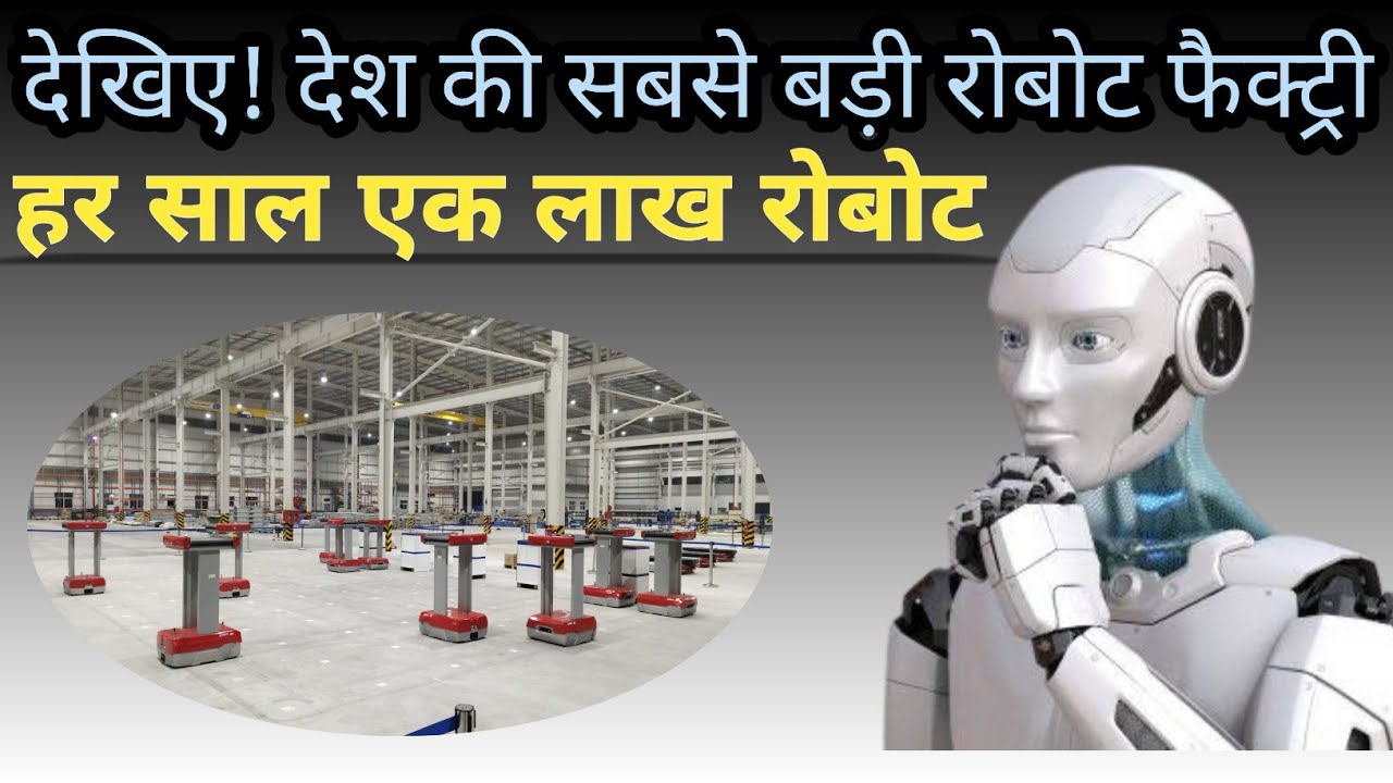 India's Largest Robot Manufacturing Unit । हर साल बनाए जाते हैं एक लाख ...