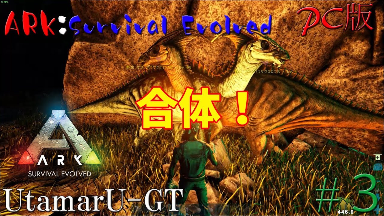 【ARK】R18⁉恐竜の合体！ARK: Survival Evolved #3【PC】 - YouTube