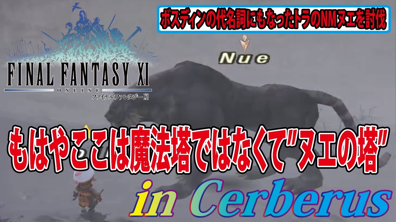 FF11 ボスディンの代名詞にもなったトラのNMNueを討伐 - YouTube