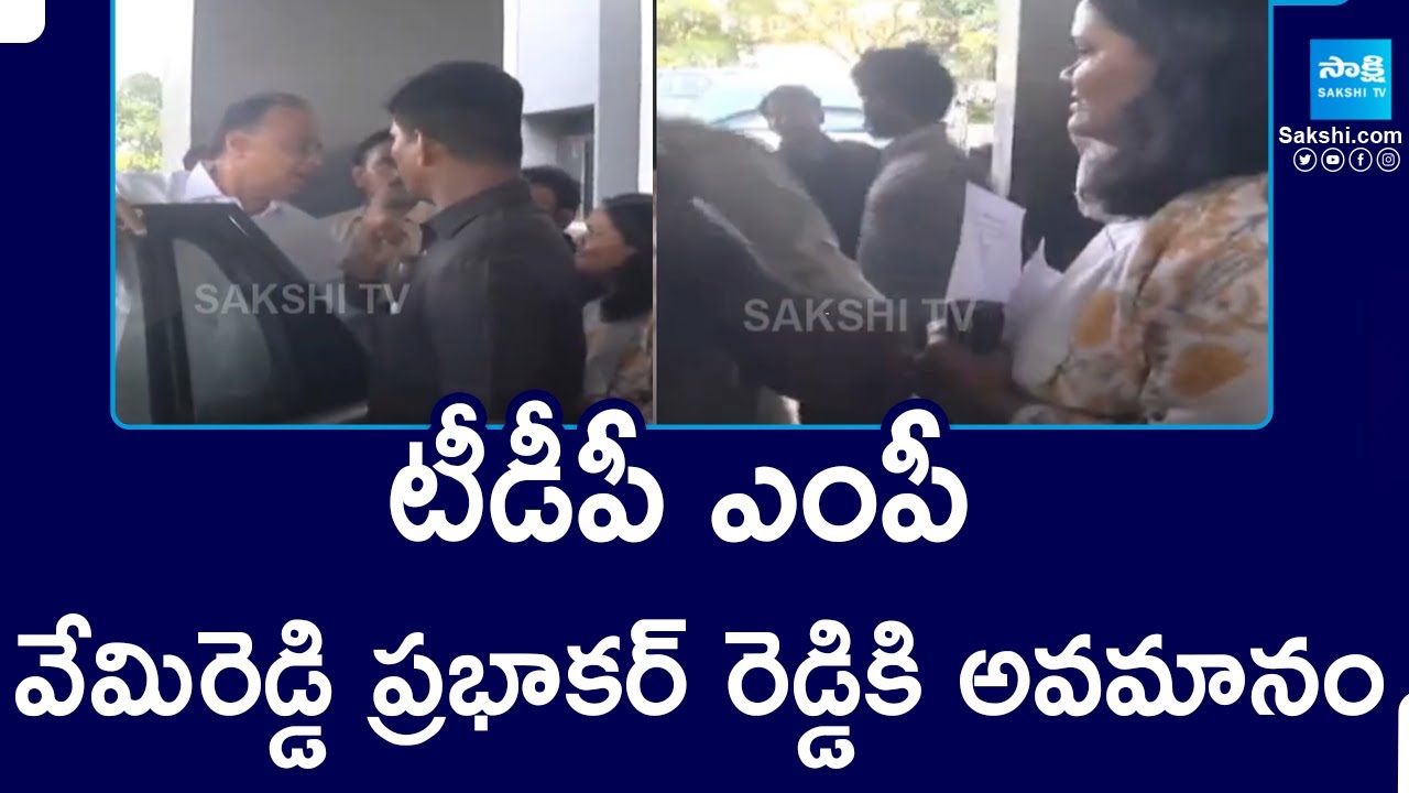 వేమిరెడ్డి ప్రభాకర్ రెడ్డికి అవమానం | TDP MP Vemireddy Prabhakar Reddy ...