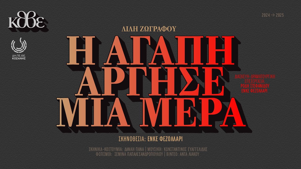 ΚΘΒΕ 2024: Η αγάπη άργησε μια μέρα, τήζερ 3 - YouTube
