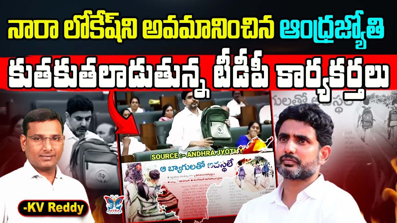 నారా లోకేష్‌ని అవమానించిన ఆంధ్రజ్యోతి...! K.V.Reddy Analysis About ...