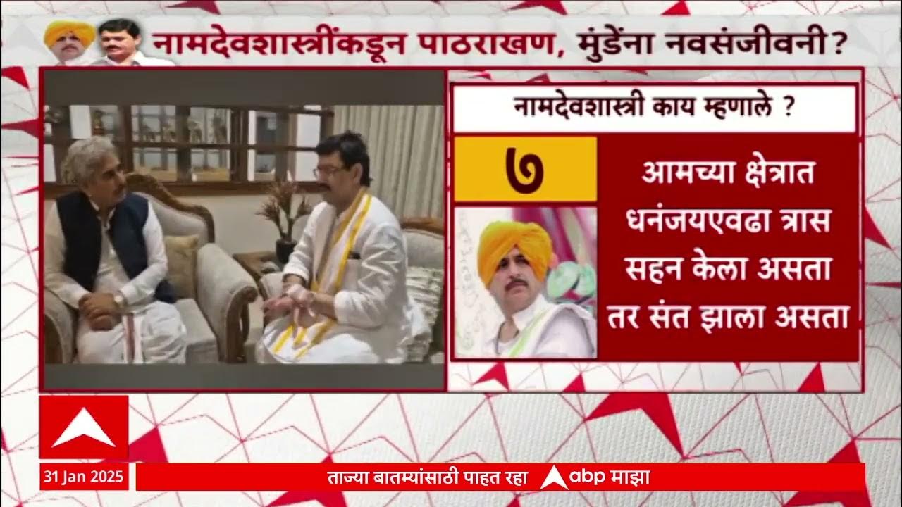 Namdev shastri on Dhananjay Munde : भगवानगडाकडून नवसंजीवनी, नामदेवशास्त्री काय म्हणाले? - YouTube