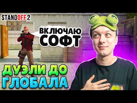ДОРОГА ДО ГЛОБАЛА В ДУЭЛЯХ, НО ПРОТИВ МЕНЯ ЧИТЕРЫ🤪 (STANDOFF 2)