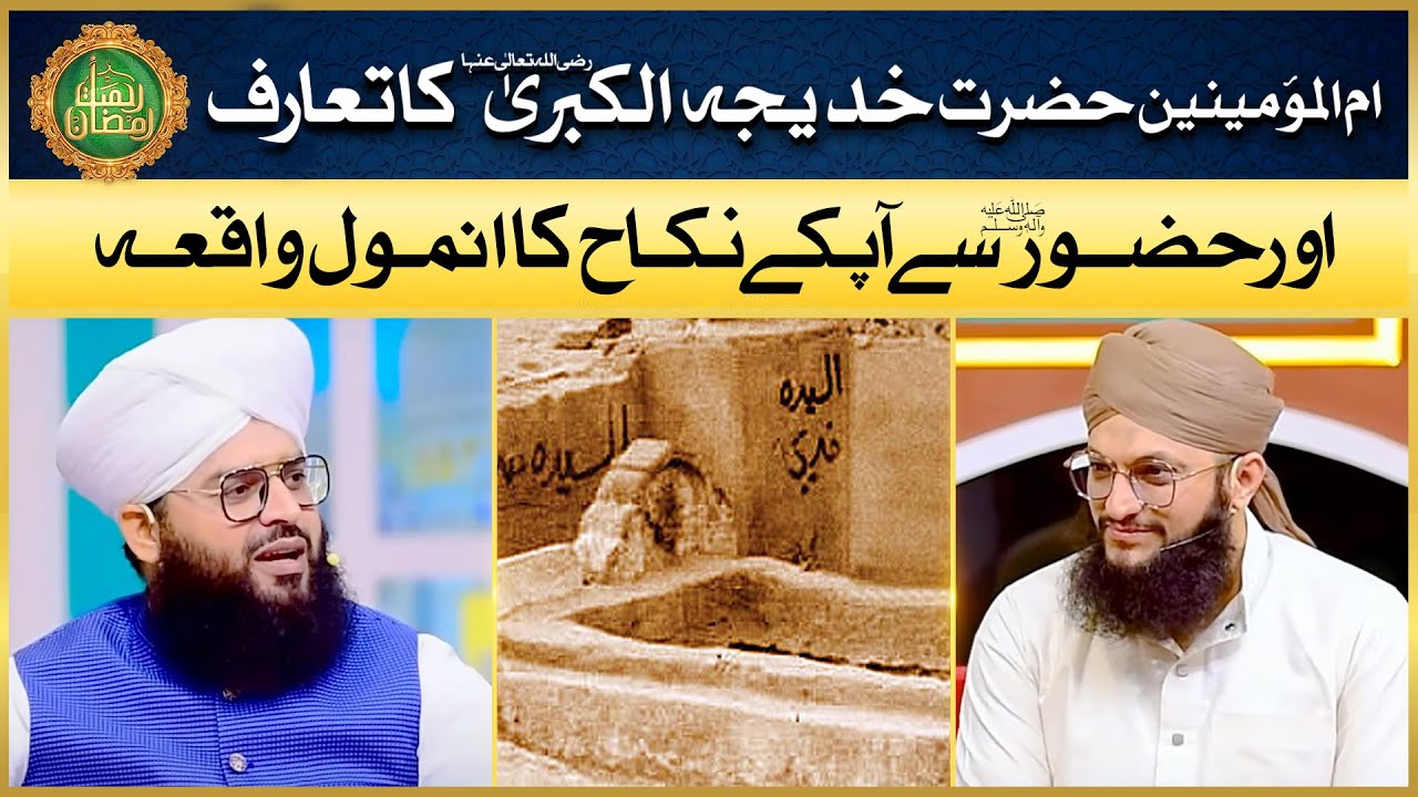 Hazrat e Kahdija Ka Tarruf | Or Huzoor ﷺ Se Apke Nikah Ka Anmol Waqia ...