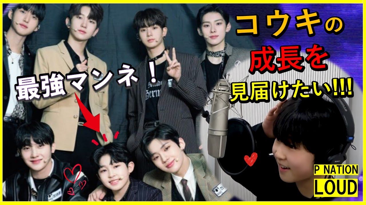 【LOUD】コウキの成長を見届けよう！천재막내♡고키【感動・泣ける・PNATION・KOKI・視聴者の声】 - YouTube