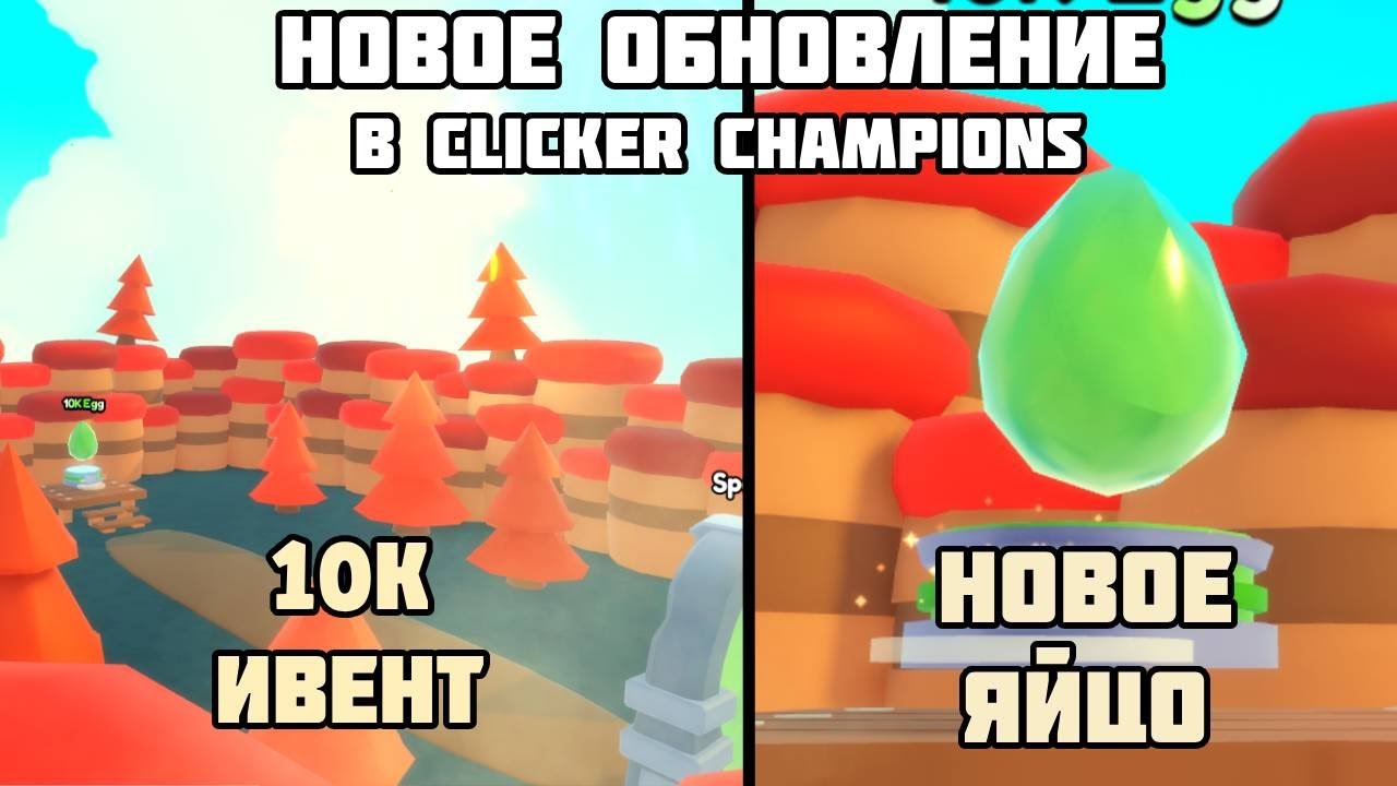 🎊НОВЫЙ 10K ИВЕНТ В CLICKER CHAMPIONS! | Roblox - YouTube