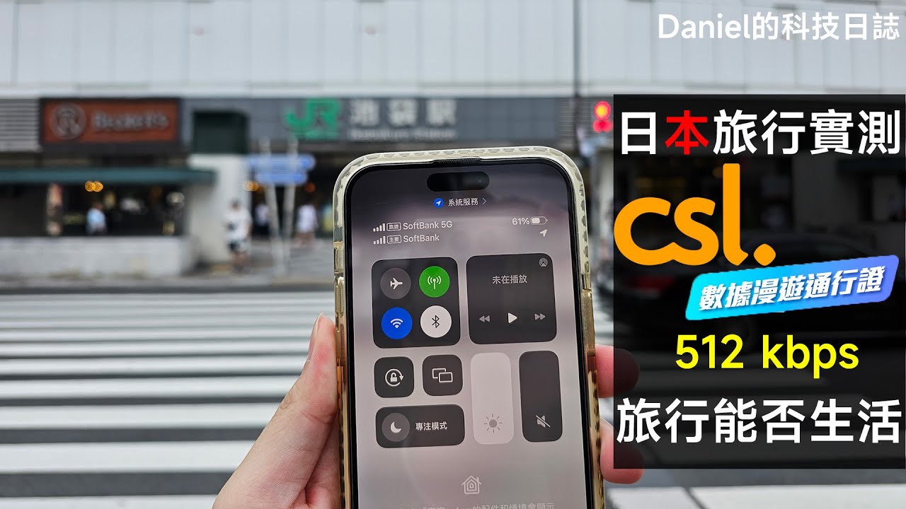 【旅行實測】日本實測 csl 數據漫遊通行證！網速 512kbps 你可以做到甚麼？ - YouTube