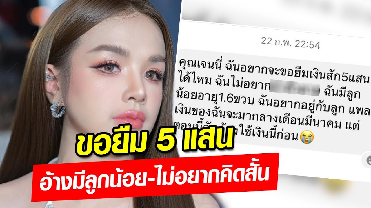 กว่าจะมีวันนี้สาหัสเหมือนกัน! 'เจนนี่' แจงยิบโดนสาวปริศนา ขอยืมเงิน 5 แสน : Khaosod - ข่าวสด ...