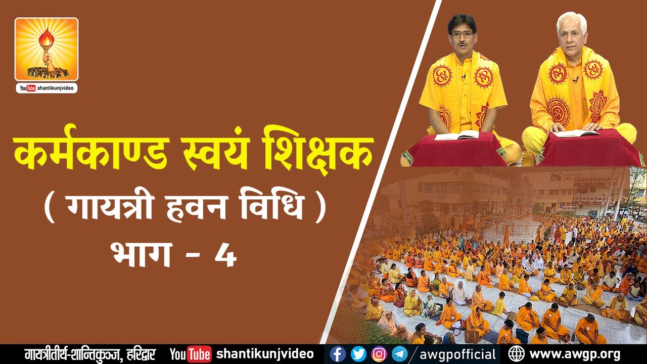 कर्मकांड स्वयं शिक्षक Part - 4 (गायत्री हवन विधि) Karmkand Swayam ...
