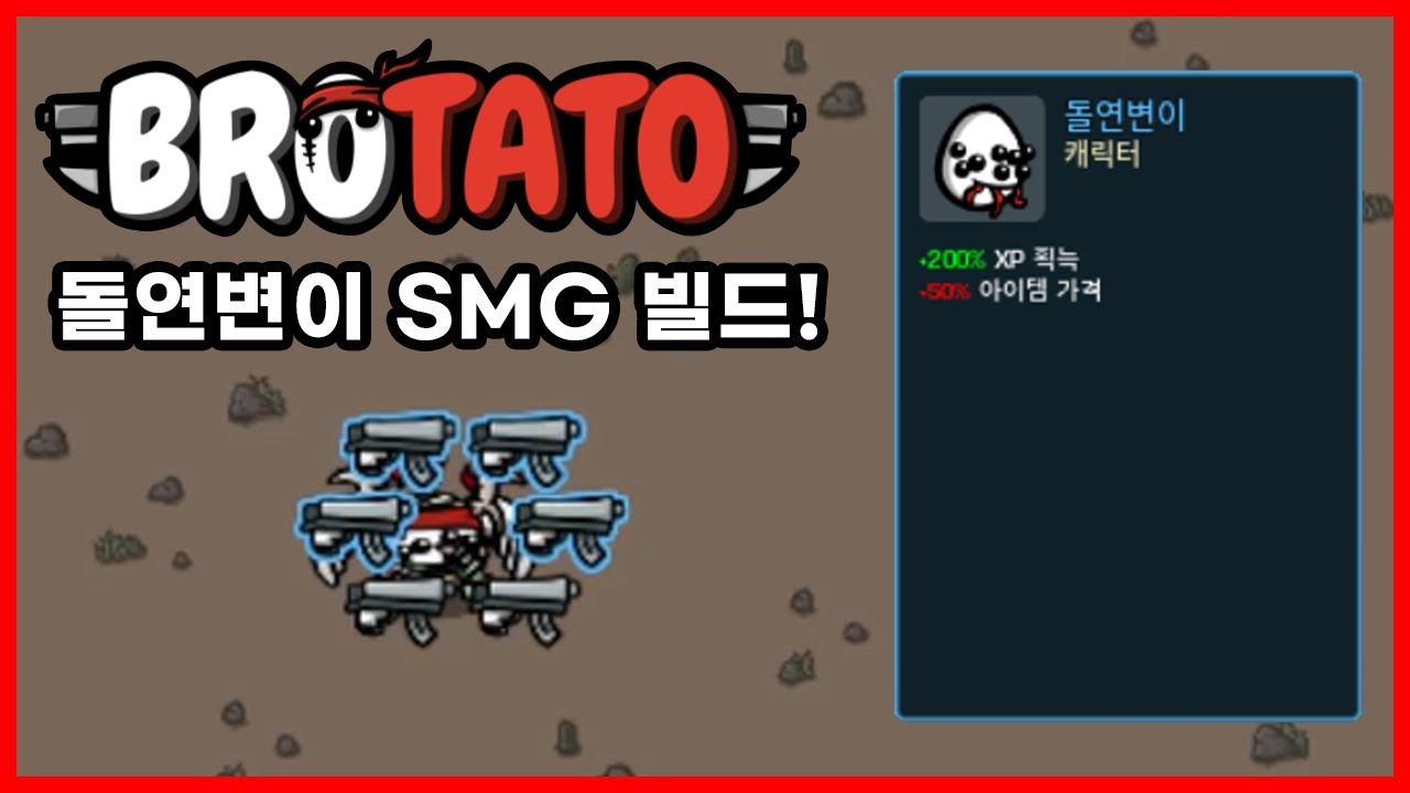 돌연변이 SMG 공략하기 위험1 돌연변이클리어 [브로테이토 Brotato] - YouTube