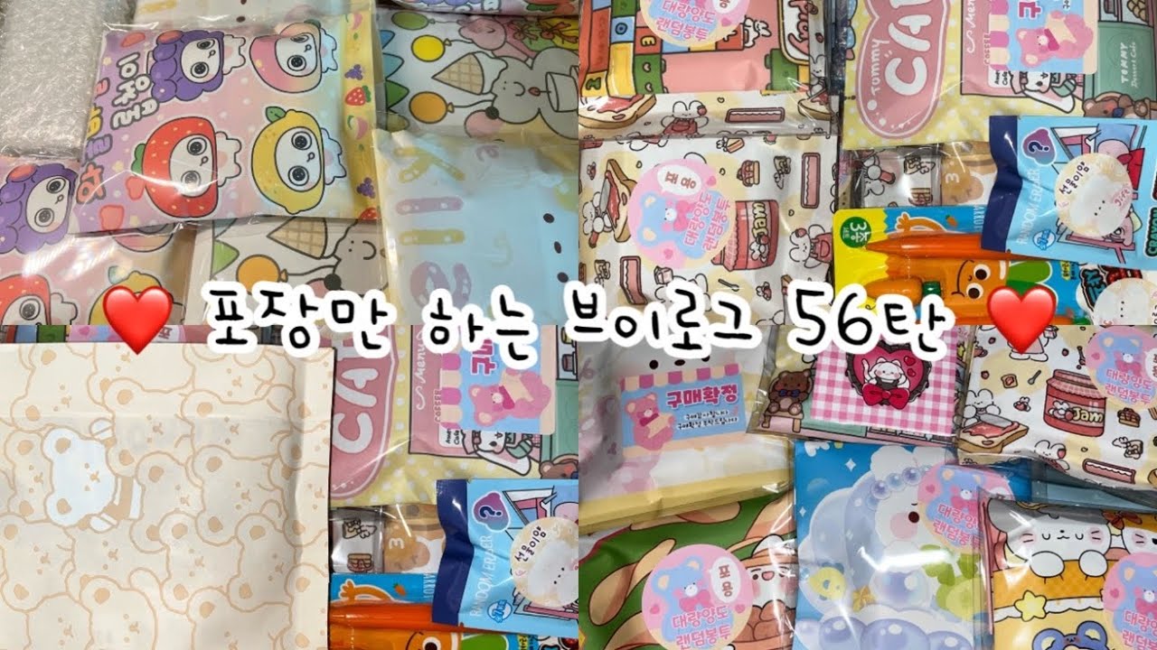 포용포용계문구사장대량포장포장 브이로그 Vlog 56탄 ️포장용품알고리즘 알고리즘뜨자포용계포용계브이로그 Youtube