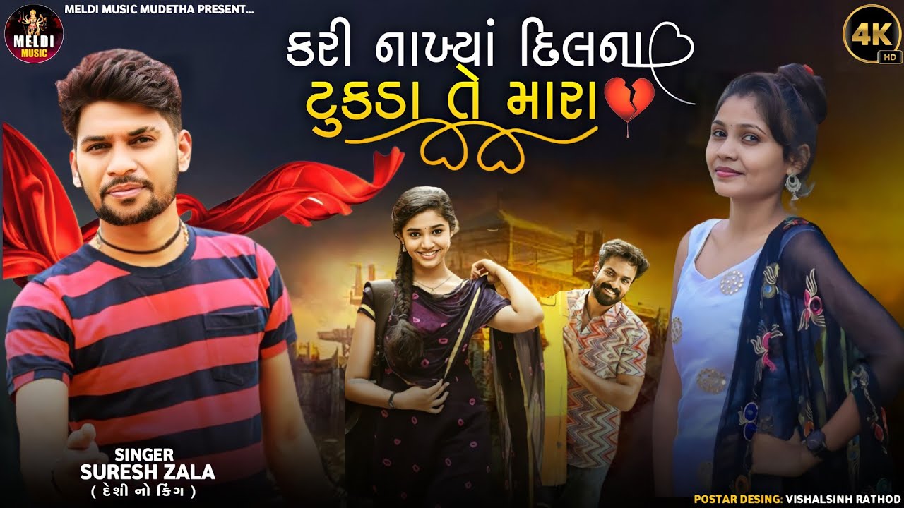 કરી નાખ્યાં દિલના ટુકડા તે મારા | KARI NAKHYA DIL NA TUKADA TE MARA ...