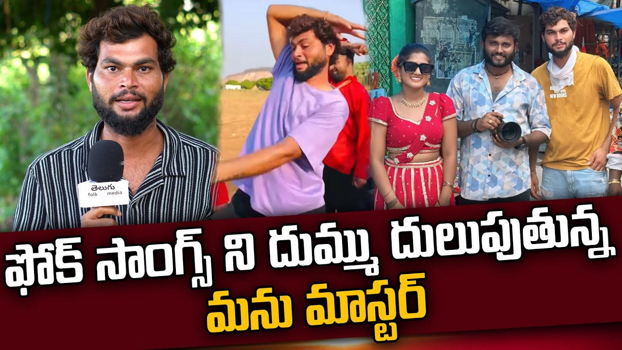 CHOREOGRAPHER MANU MICHAEL ABOUT #folksongs | NUVVU YAADA UNNAVE GANGI ...