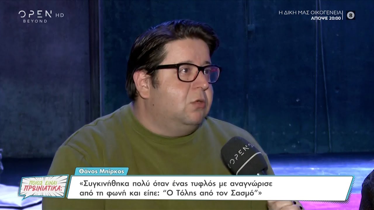 Μπίρκος: Συγκινήθηκα πολύ όταν ένας τυφλός με αναγνώρισε από τη φωνή ...
