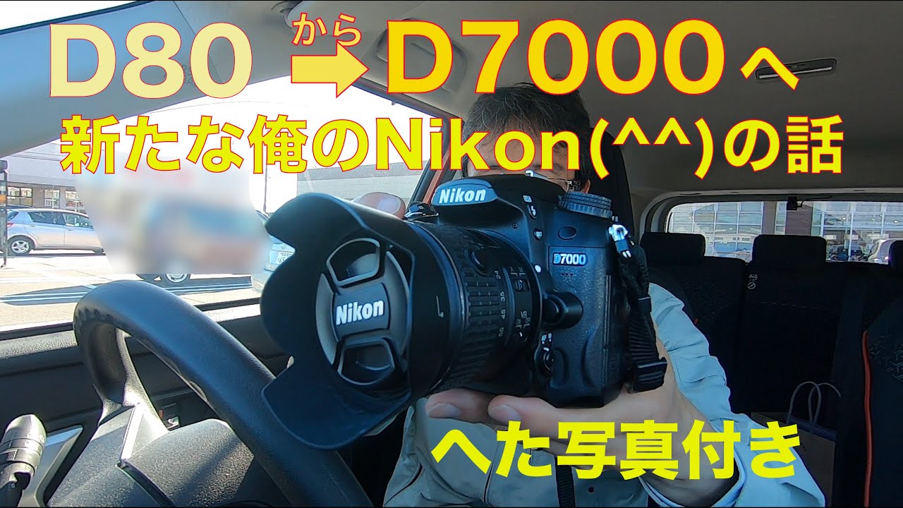 D80→D7000へちょっとだけ新しくなった「俺のニコン」の話 - YouTube