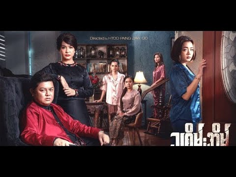 Top 5 Most Viewed Burmese movies - Part 2 💕#Myanmar - YouTube