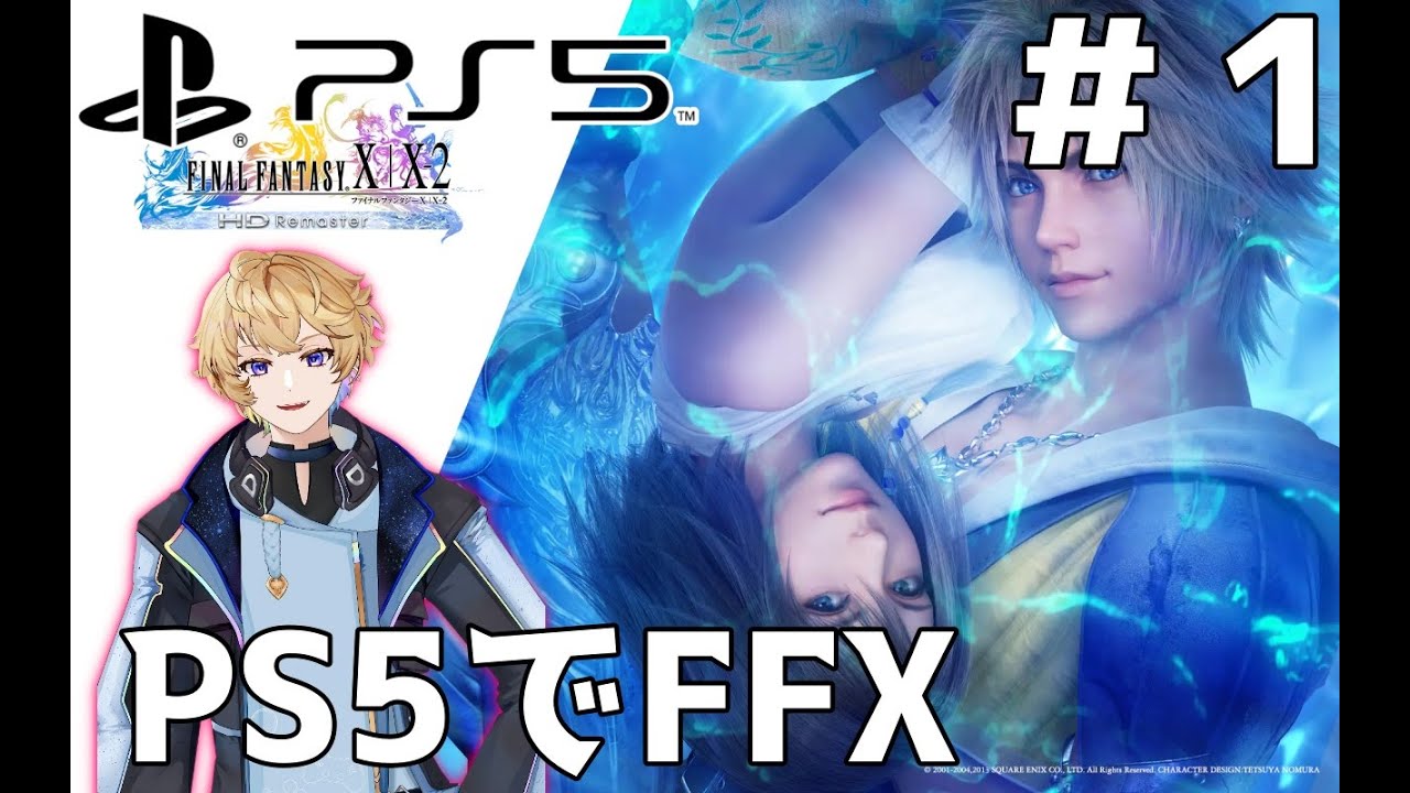 ＃1【FFX】PS5で素晴らしいシナリオで有名なファイナルファンタジーXができるみたい！（内容覚えてない）【Vtuber】 - YouTube