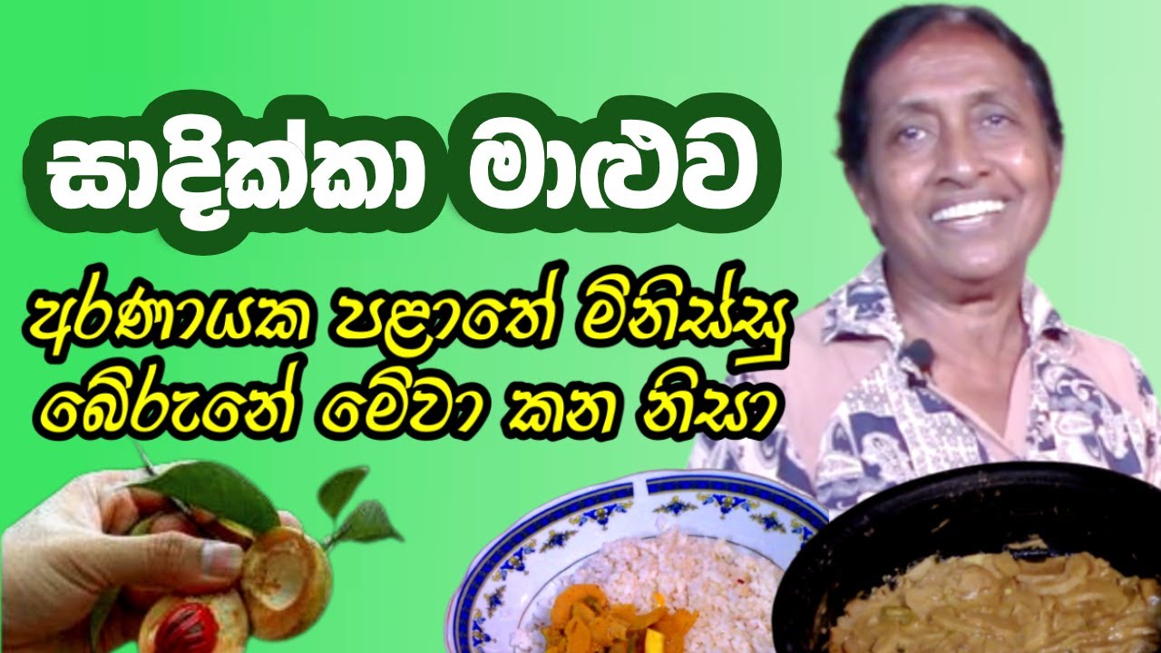 Sadikka curry | සාදික්කා මාළුව - YouTube