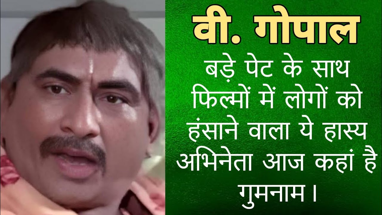 50 के दशक के हास्य अभिनेता वी गोपाल जिनका मोटा पेट देखकर लोग हंसने पर ...