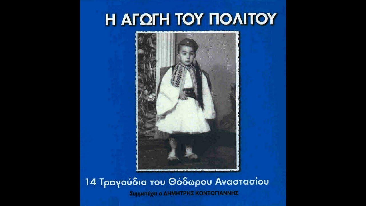 ΘΟΔΩΡΟΣ ΑΝΑΣΤΑΣΙΟΥ Ο ΗΡΩΑΣ - YouTube