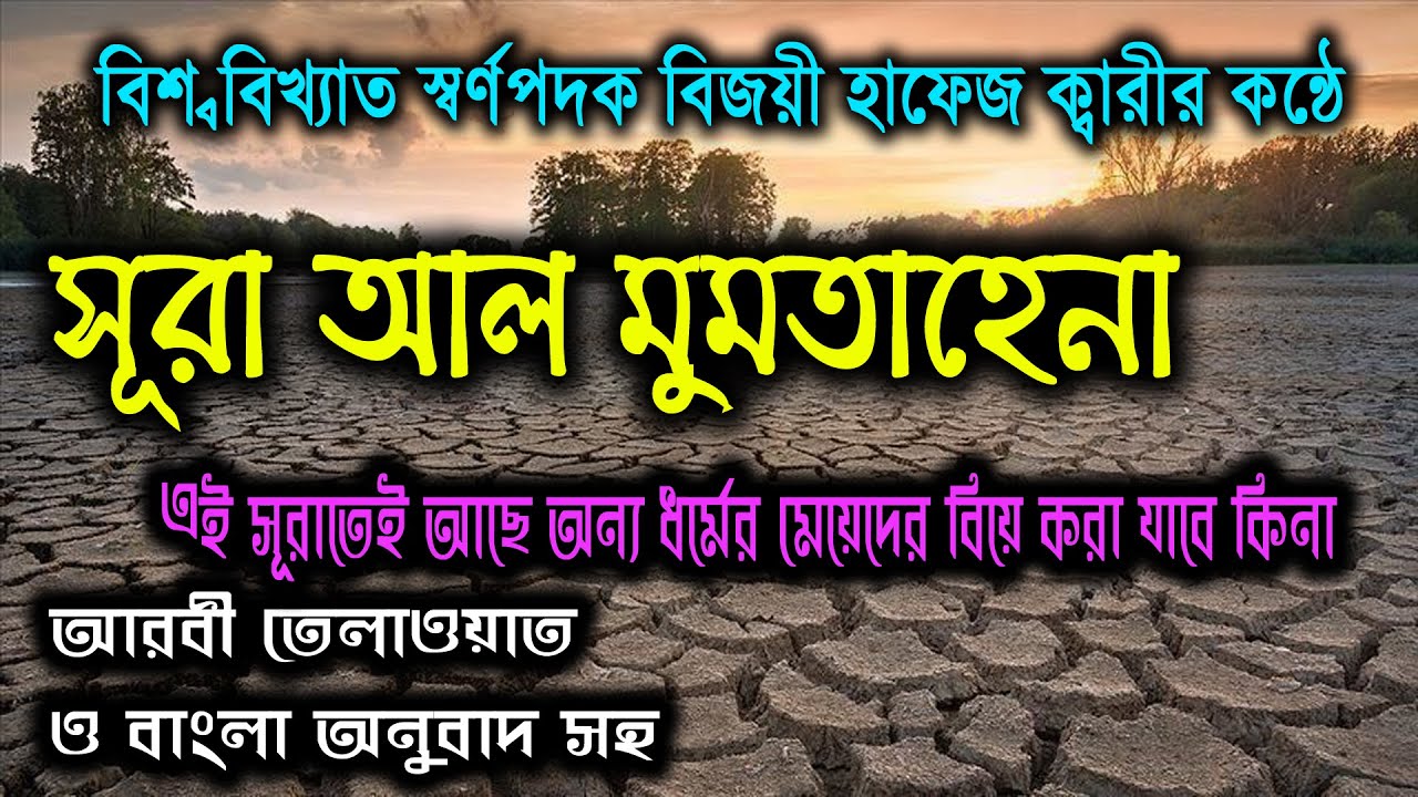 স র আল ম মত হ ন surah mumtahina ক রআন ত