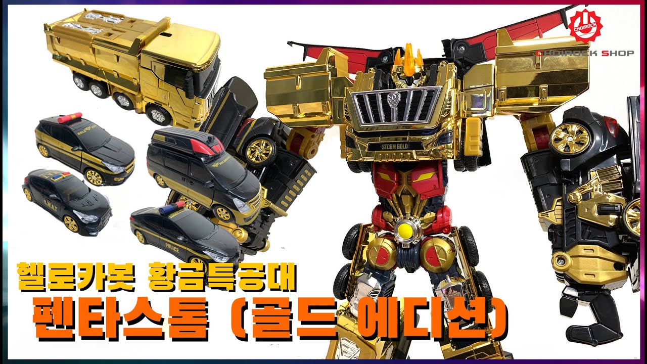 황금특공대로 등장한 최강의 카봇! [헬로카봇 황금 특공대] 펜타스톰 (골드에디션) - [Hello Carbot] Penta ...