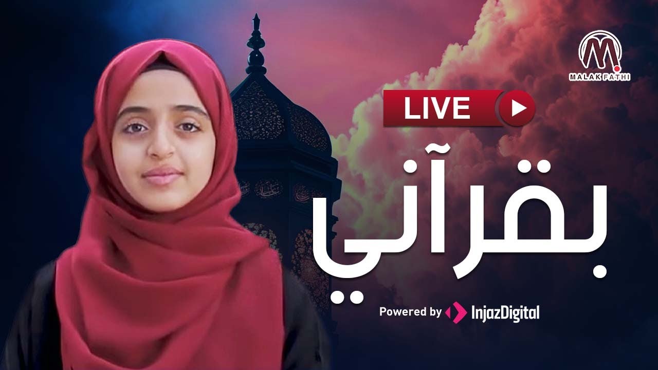 Malak Fathi - Live | ملاك فتحي - بث مباشر | بقرآني - YouTube
