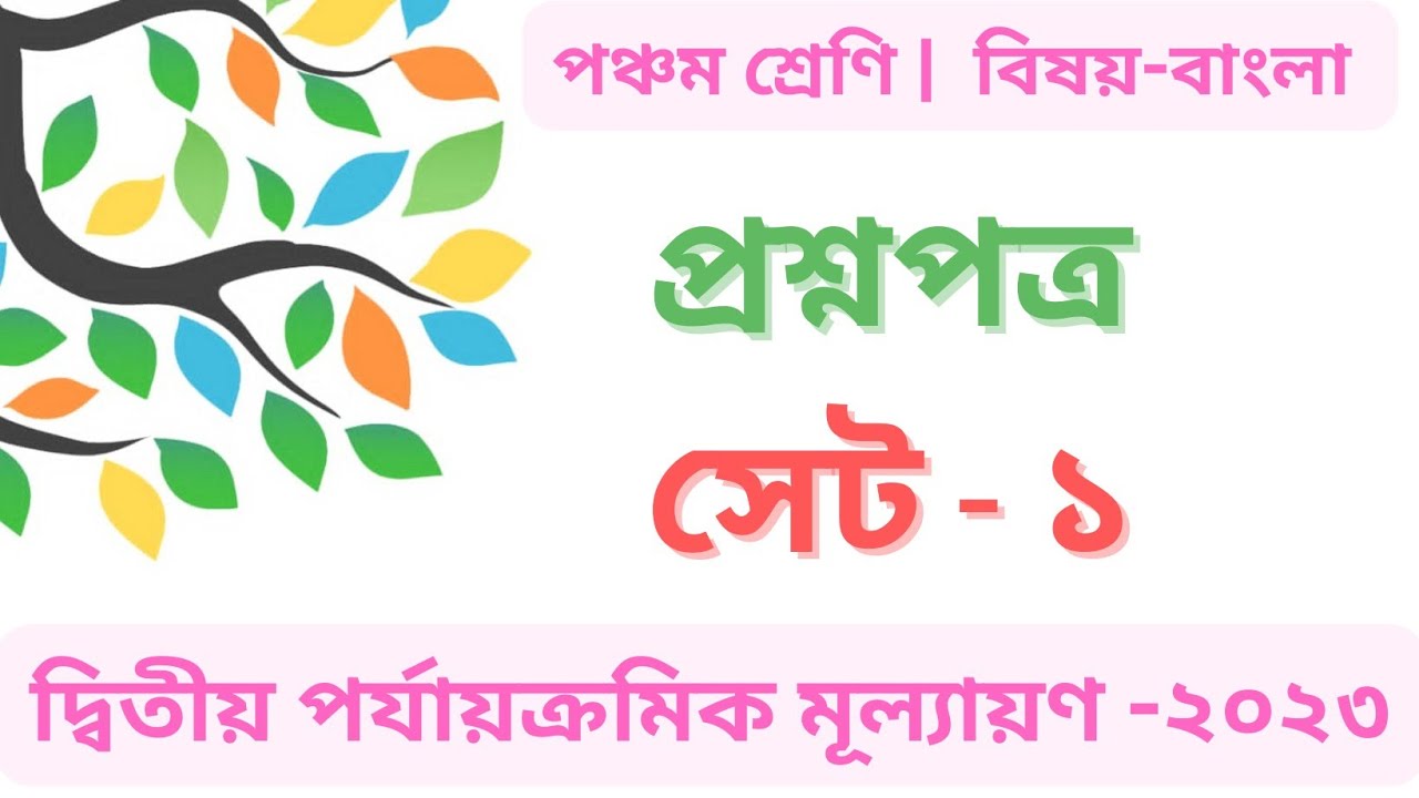 West Bengal Board Class 5 Bengali Set 1 Second west-bengal-board-class-5-bengali-set-1-second